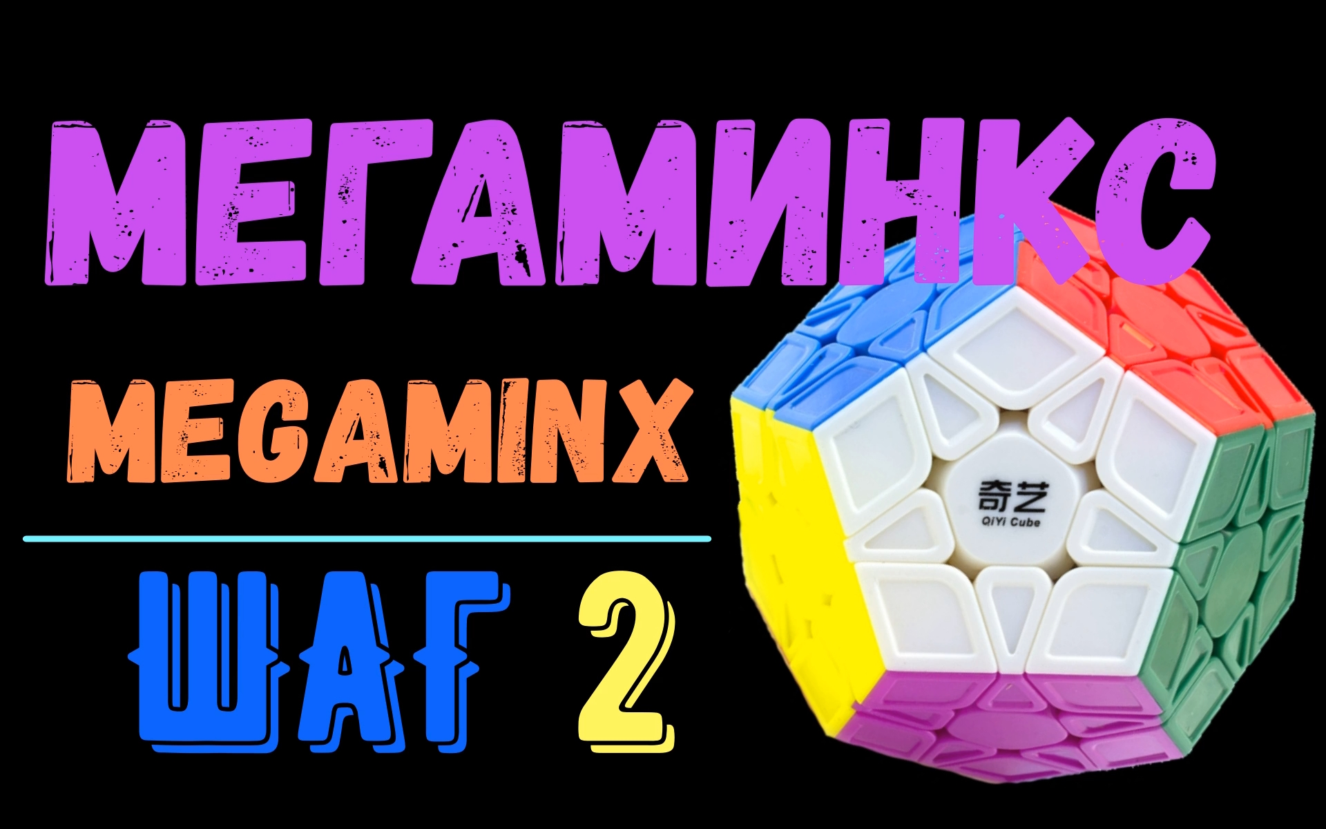 Мегаминкс Шаг 2. Megaminx