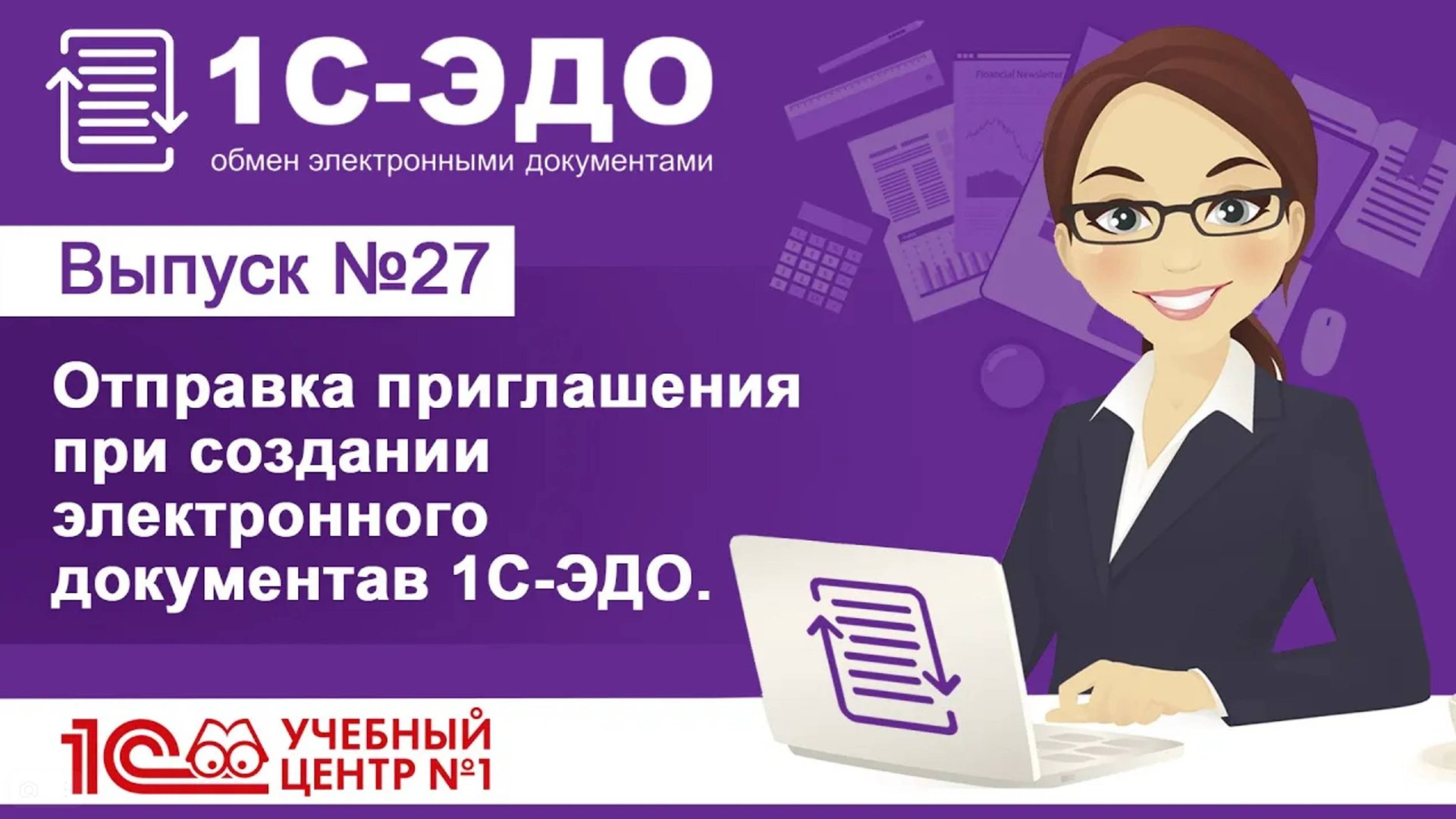Отправка приглашения при создании электронного документа в 1С–ЭДО.