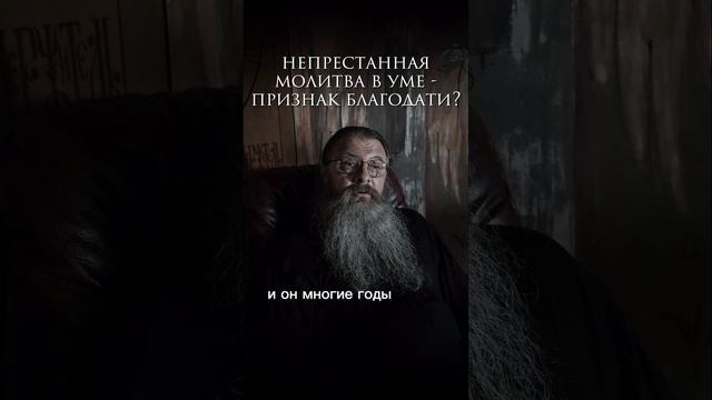 Непрестанная молитва в уме - признак Благодати?