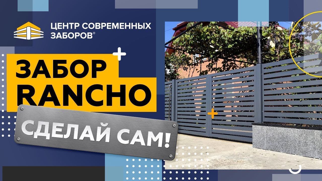 Инструкция по установке металлического забора Rancho