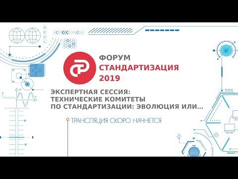 Форум «Российская неделя стандартизации»