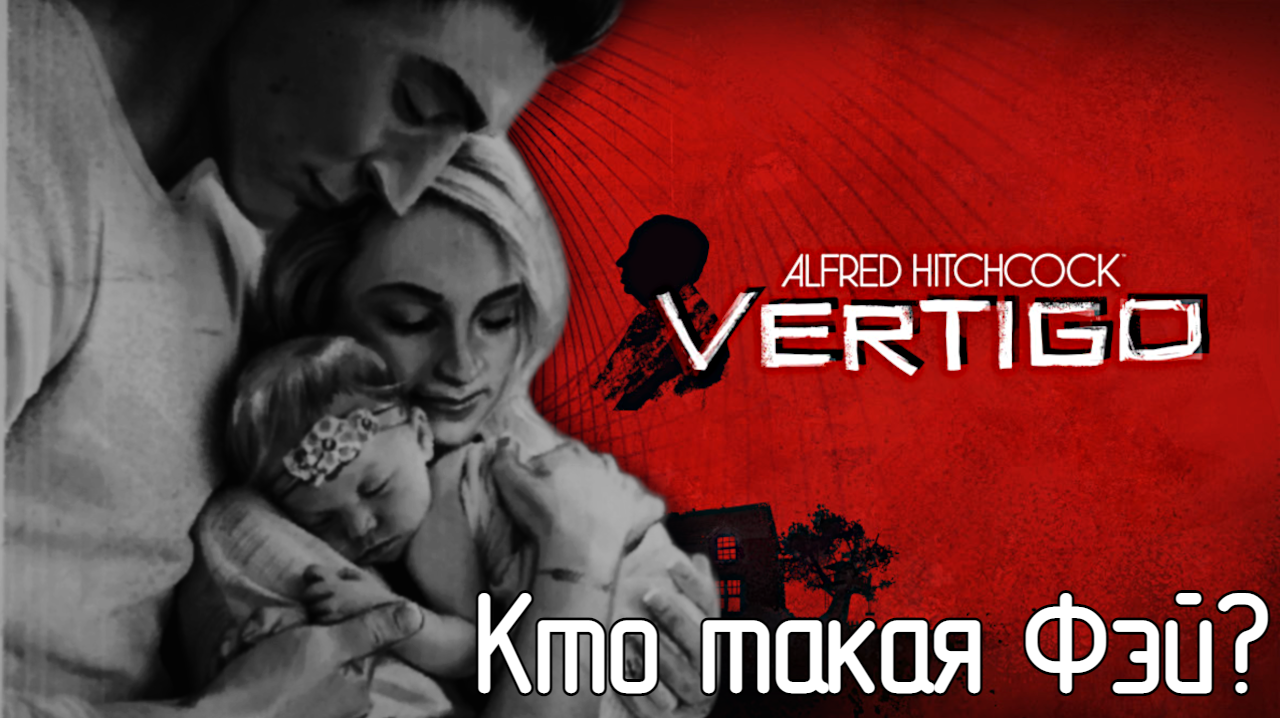 Alfred Hitchcock: VERTIGO #12. Кто такая Фэй?