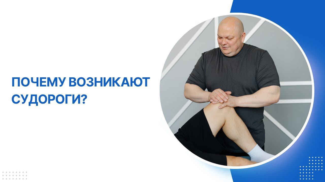 Почему появляются судороги, мышечные спазмы