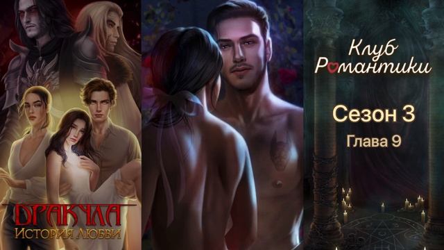 ДРАКУЛА. ИСТОРИЯ ЛЮБВИ _ ВЕТКА С ВЛАДОМ _ Сезон 3 серия 9 _ КЕКС ЛАЙИ И ВЛАДА _ КЛУБ РОМАНТИКИ.mp4