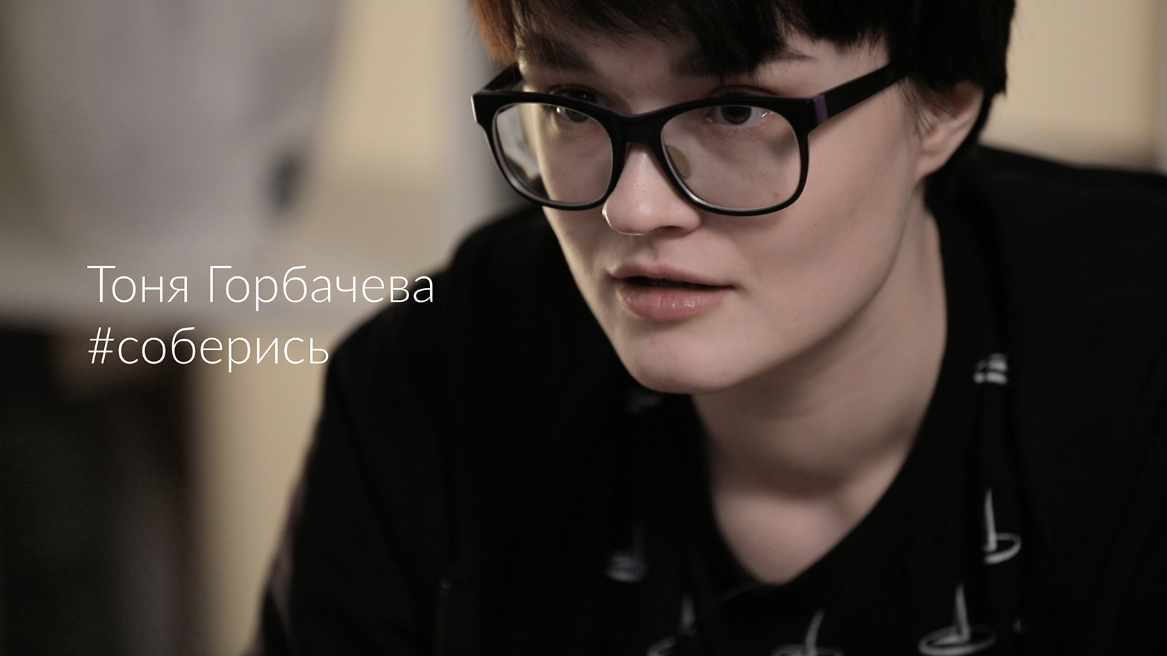 Тоня Горбачева #соберись