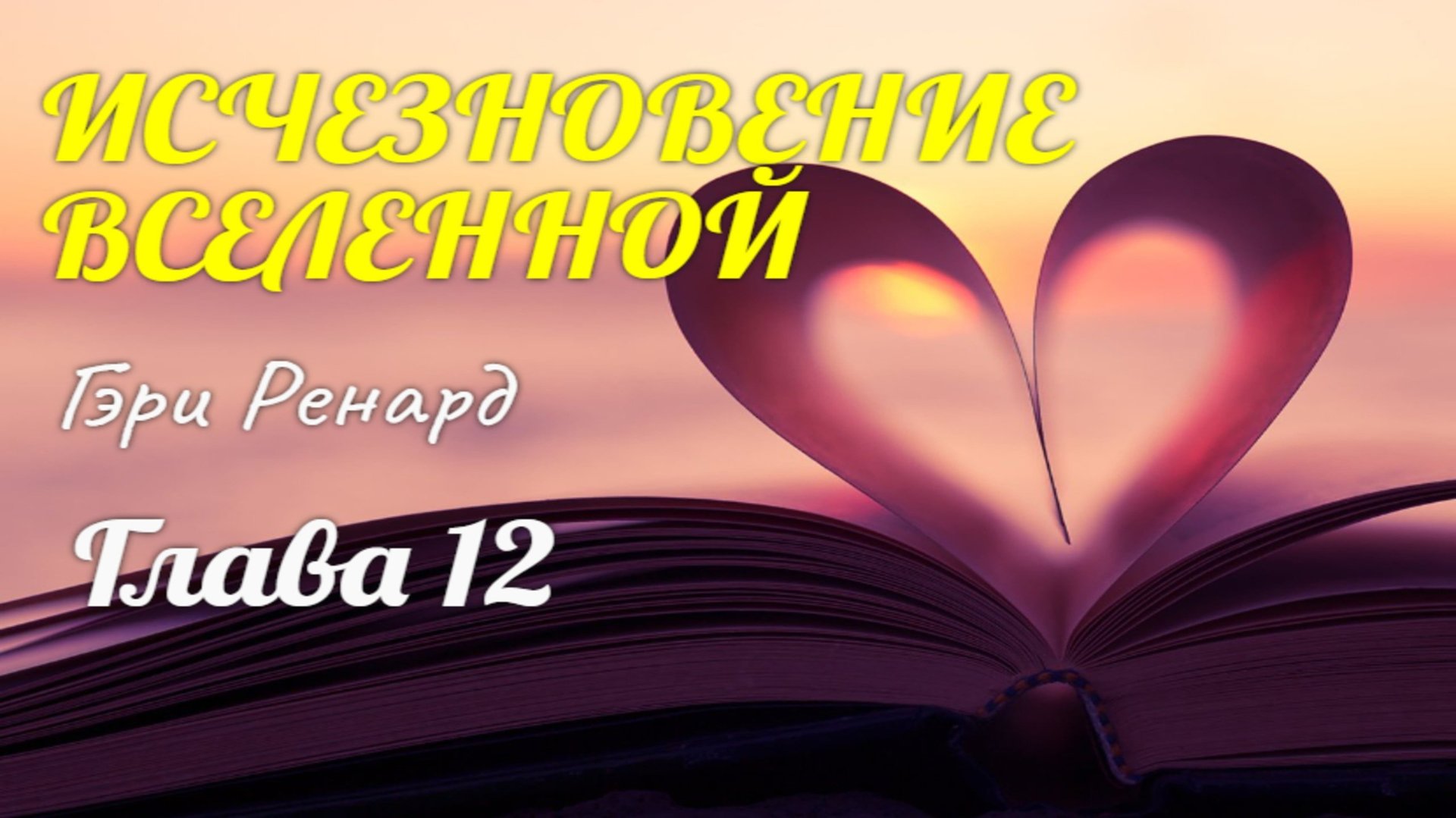 ИСЧЕЗНОВЕНИЕ ВСЕЛЕННОЙ. Г. Ренард. Глава 12.