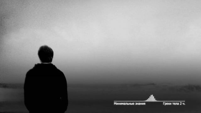 44. Минимальные знания- Грехи тела (2 часть)