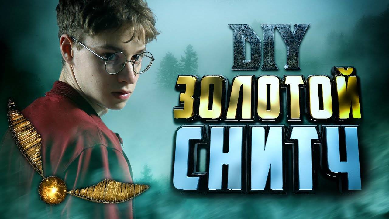 ϟ Золотой Снитч с Воскрешающим Камнем | Шоколадная Лягушка своими руками из Гарри Поттера