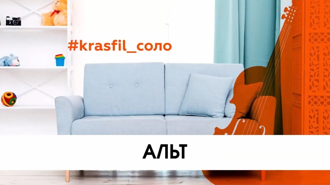 #krasfil_соло. Альт