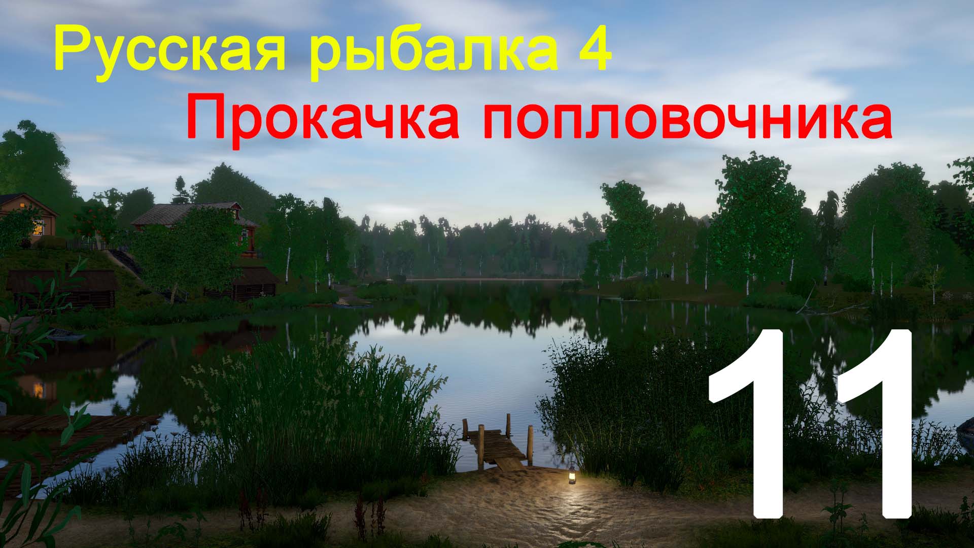 РР4. Прокачка поплавочника.  11