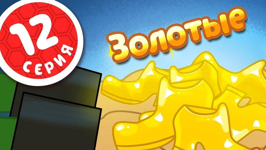 ПЧЕЛОГРАФИЯ - Мультики для детей - 12 серия - ☘️Золотые башмачки