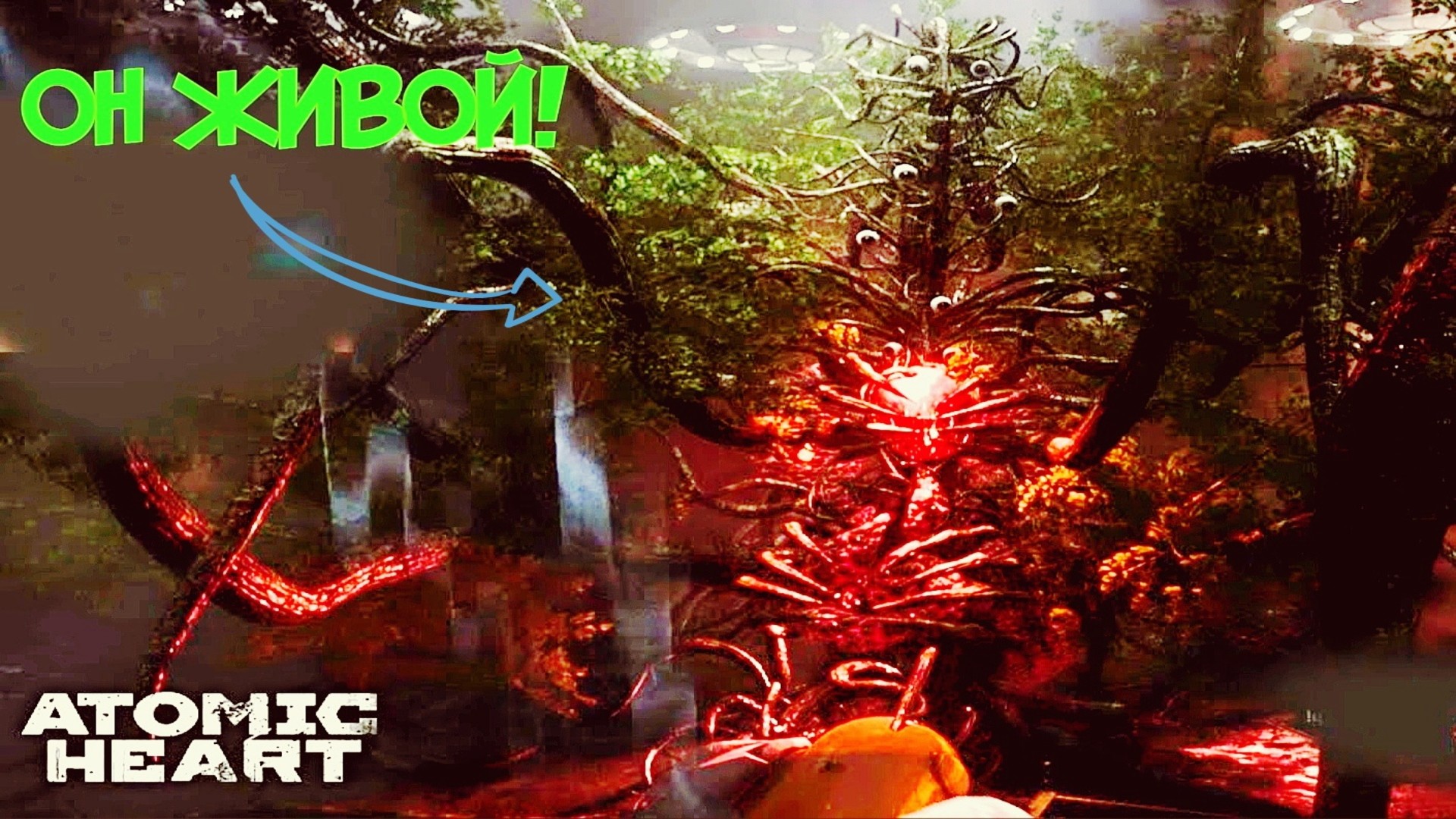 ЖИВОЙ БОРЩЕВИК - Atomic Heart Прохождение #6
