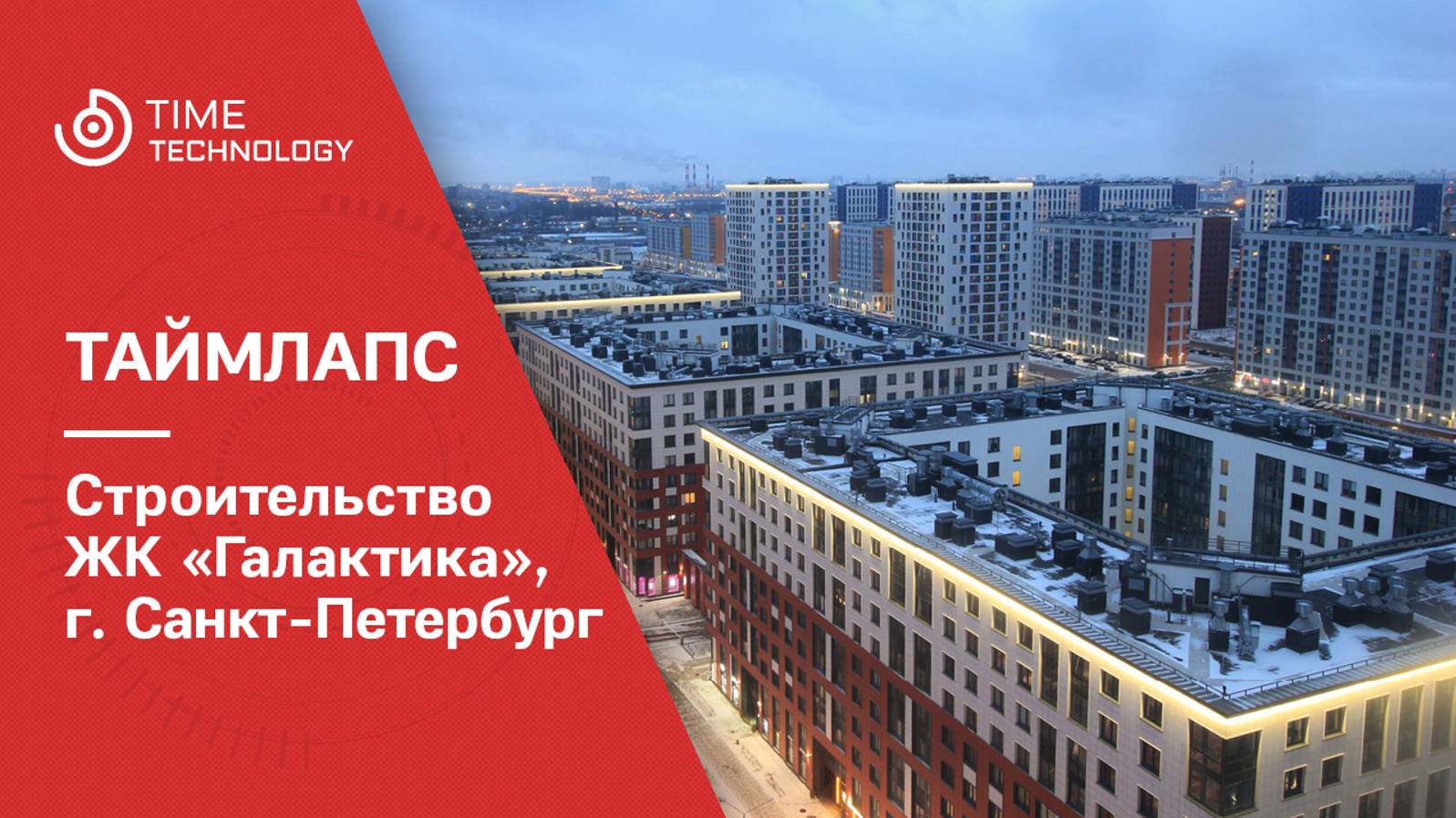 Строительство ЖК "Галактика" в Санкт-Петербурге