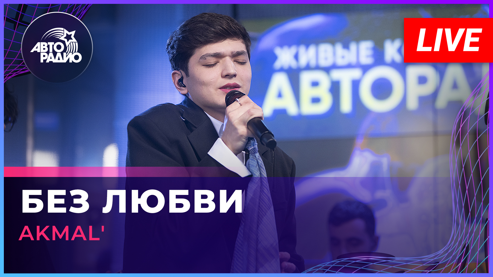 AKMAL' - Без Любви (LIVE @ Авторадио)