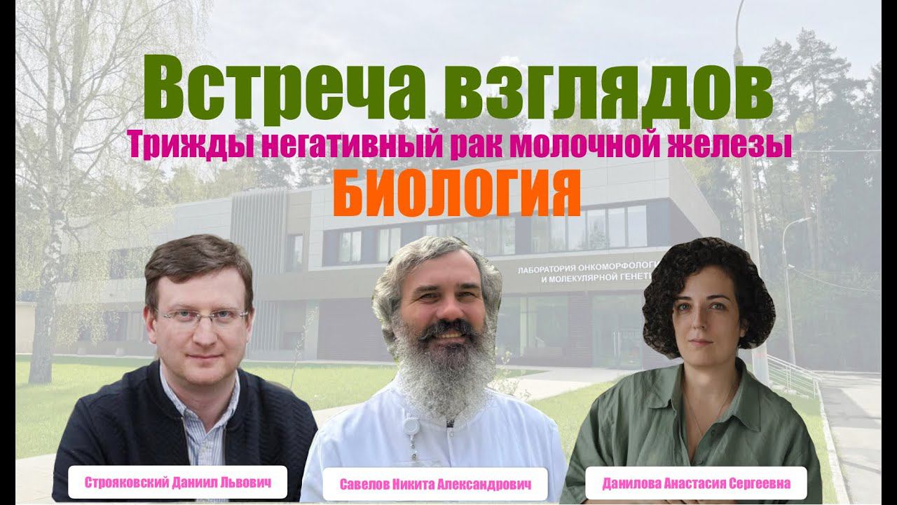 Биология Трижды Негативного Рака Молочной Железы || часть 2 || ВСТРЕЧА ВЗГЛЯДОВ