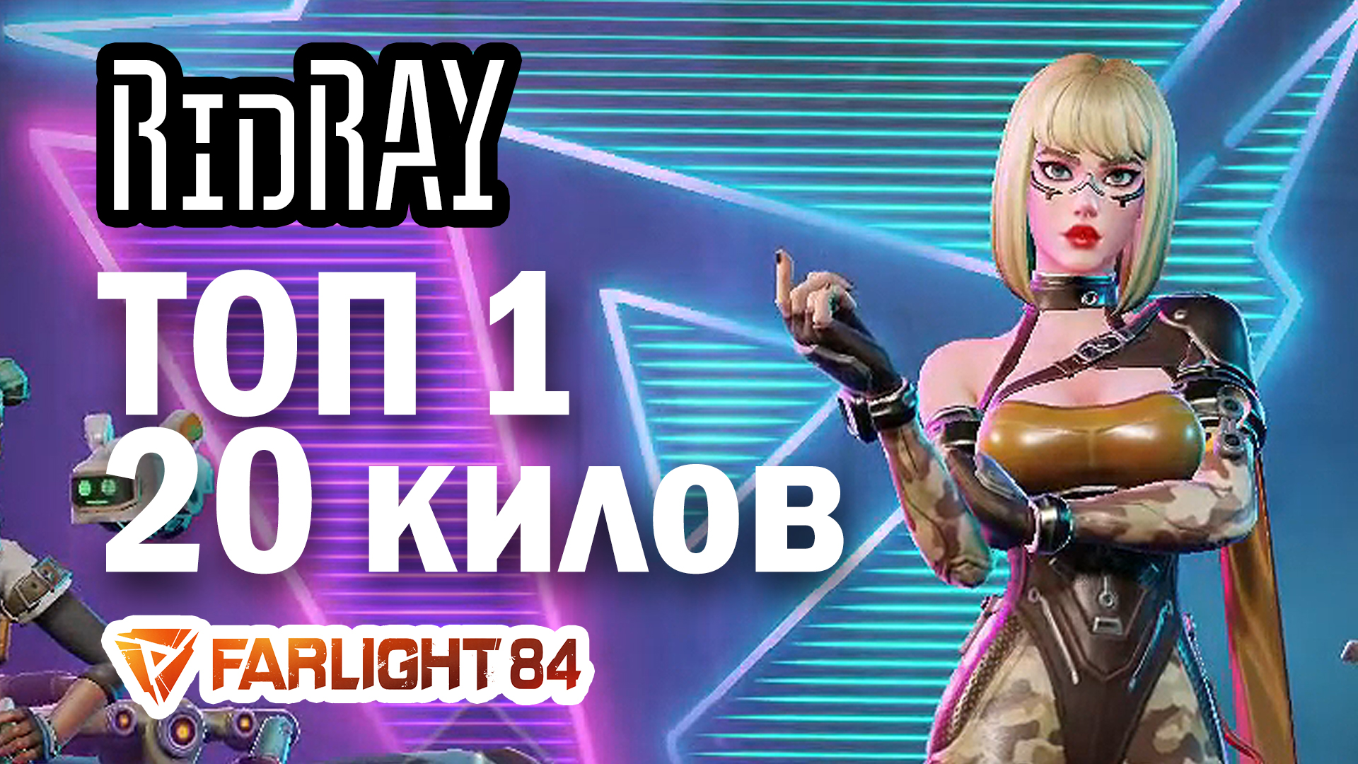 Farlight 84 - Играет RidRAY, ТОП 1 - 20 килов #farlight84official #farlight84 #farlight #фарлайт