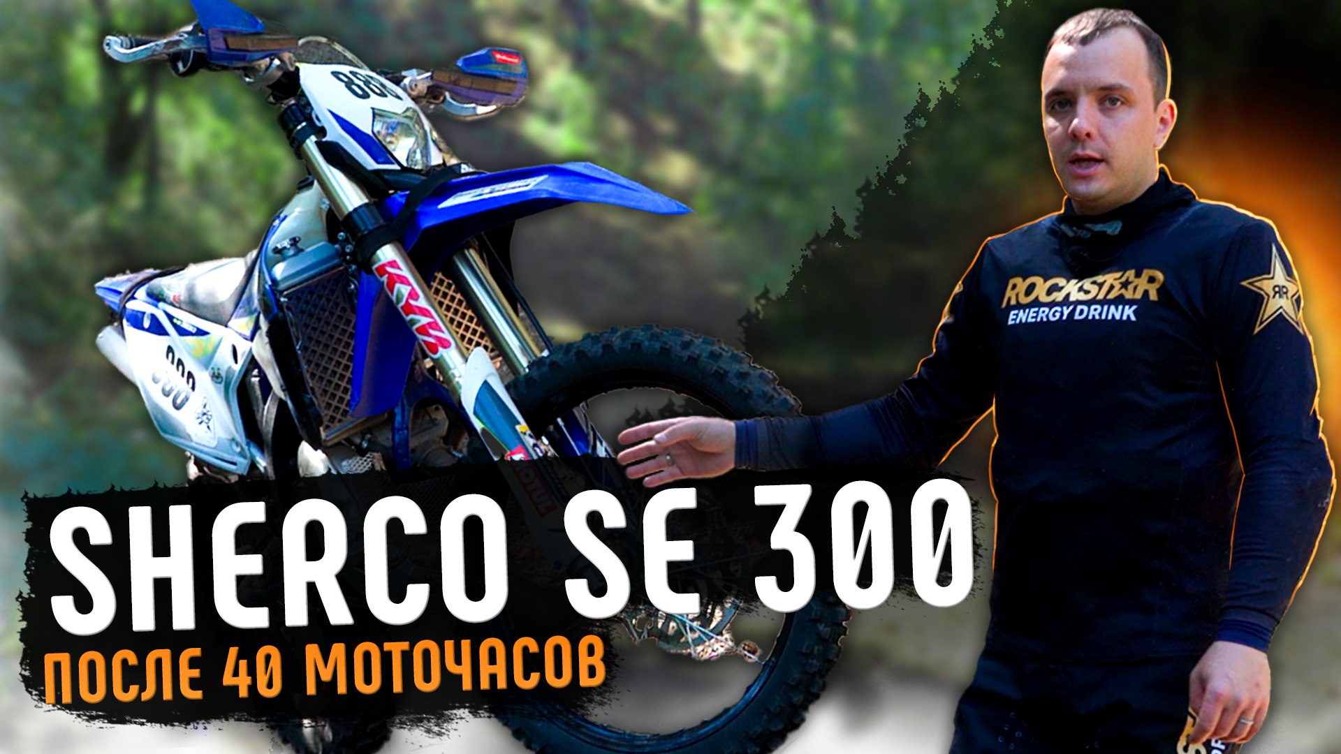SHERCO SE300 2T ПОСЛЕ 40 МОТОЧАСОВ