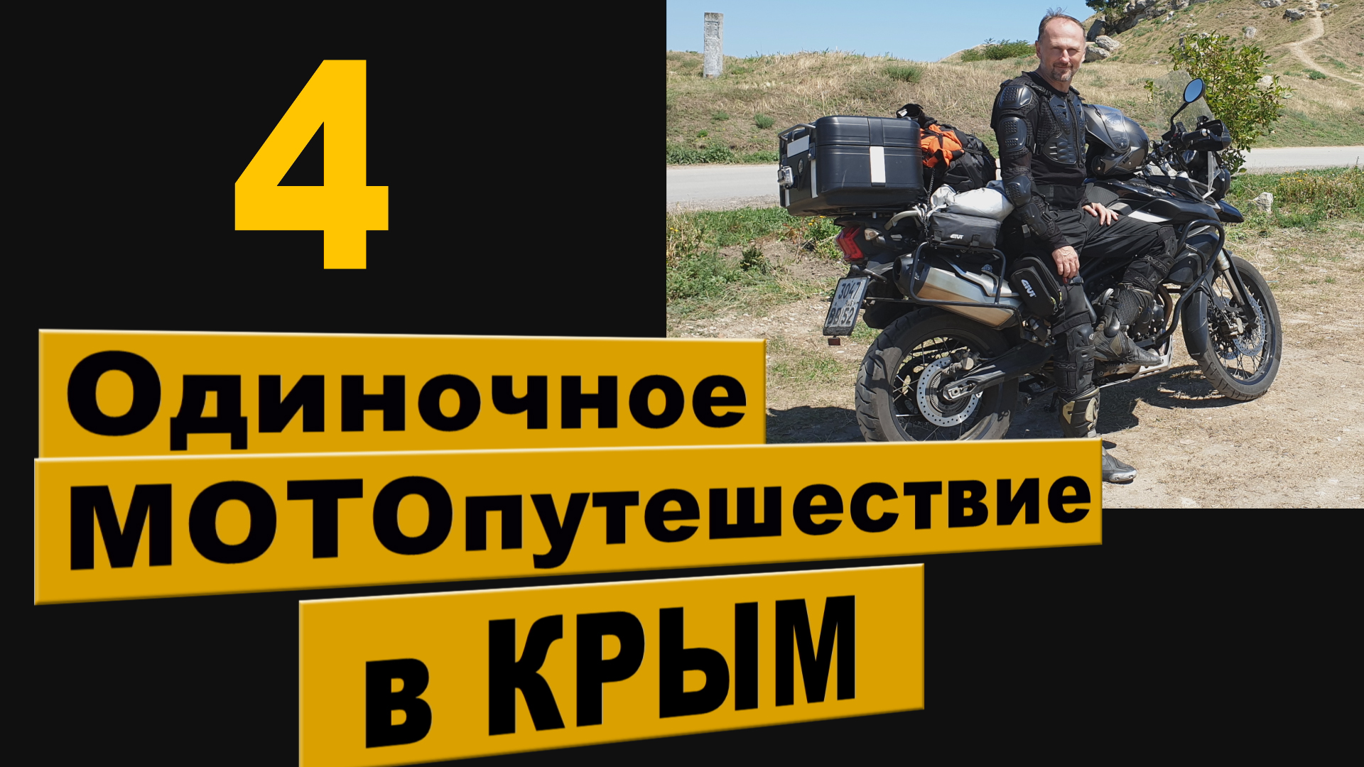 Одиночное МОТОпутешествие в КРЫМ. 4 часть. Ай-Петри. Фиолент. Херсонес.