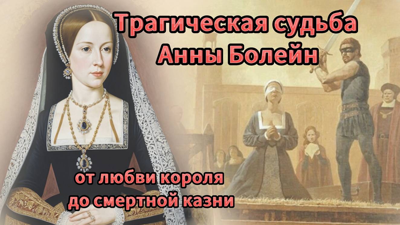 Трагическая судьба Анны Болейн: от любви короля до смертной казни