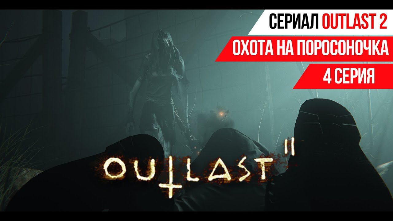 ОХОТА НА ПОРОСЕНОЧКА➤OUTLAST 2➤4 Серия