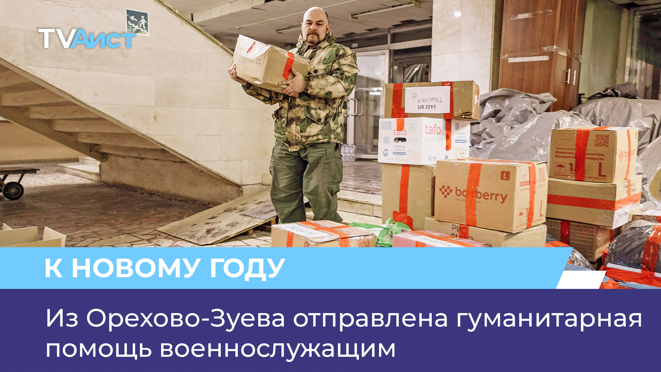 Из Орехово-Зуева отправлена гуманитарная помощь военнослужащим