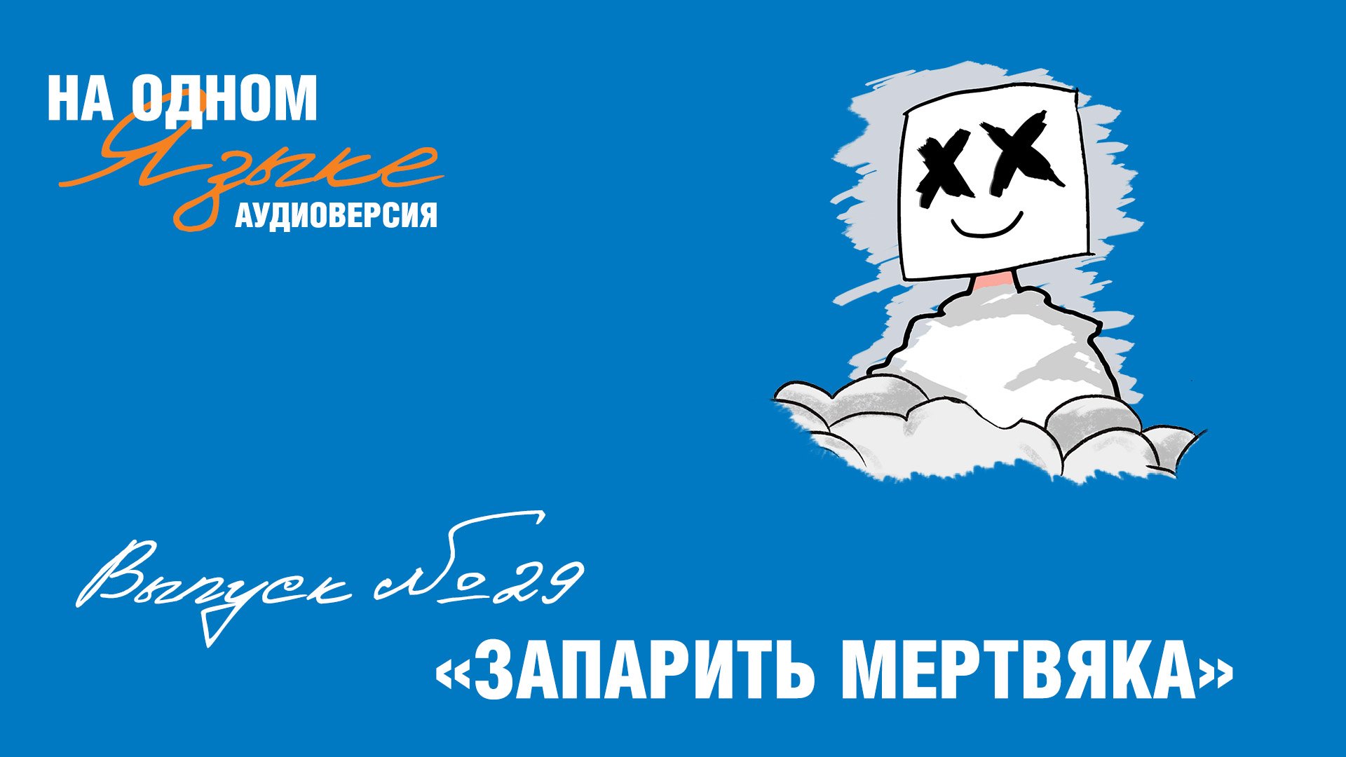 Проект «На одном языке». Аудиоверсия. Выпуск № 29