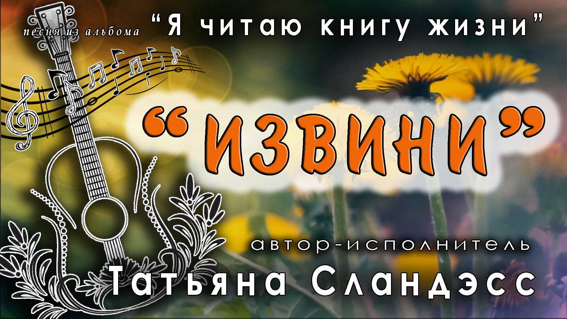 Татьяна Сландэсс - Извини | авторская песня, шансон