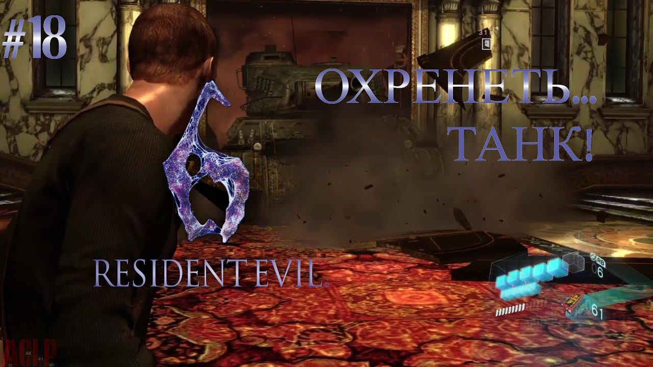Resident Evil 6 [ ОХРЕНЕТЬ... ТАНК!))) ] #18
