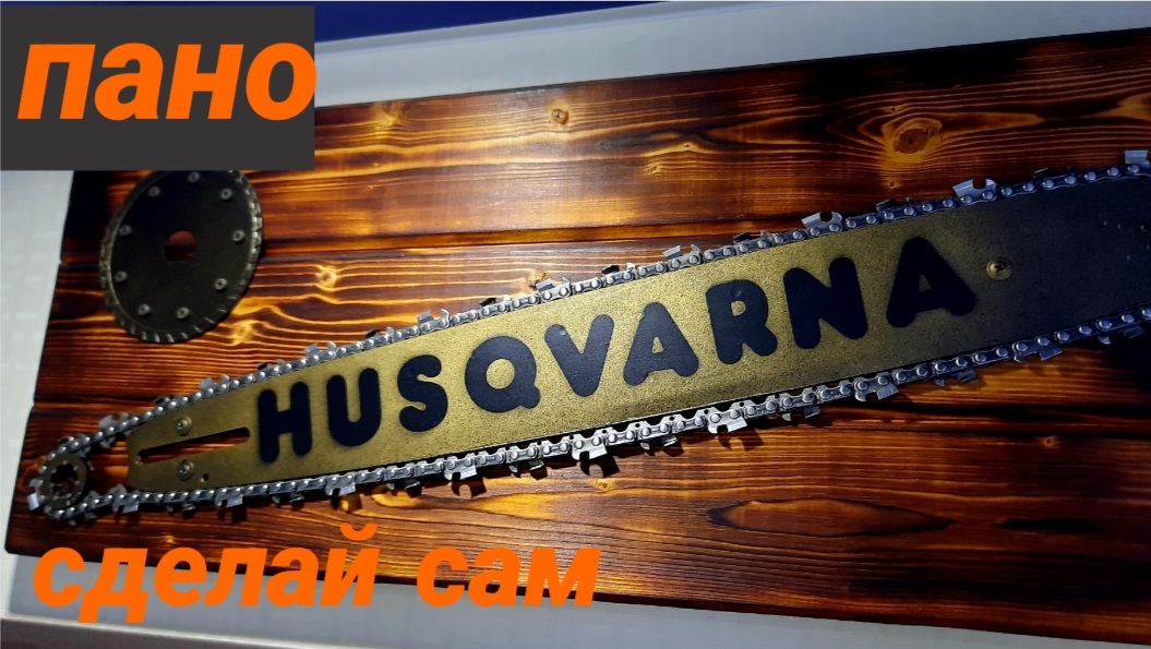 Что можно сделать из цепи бензопилы.