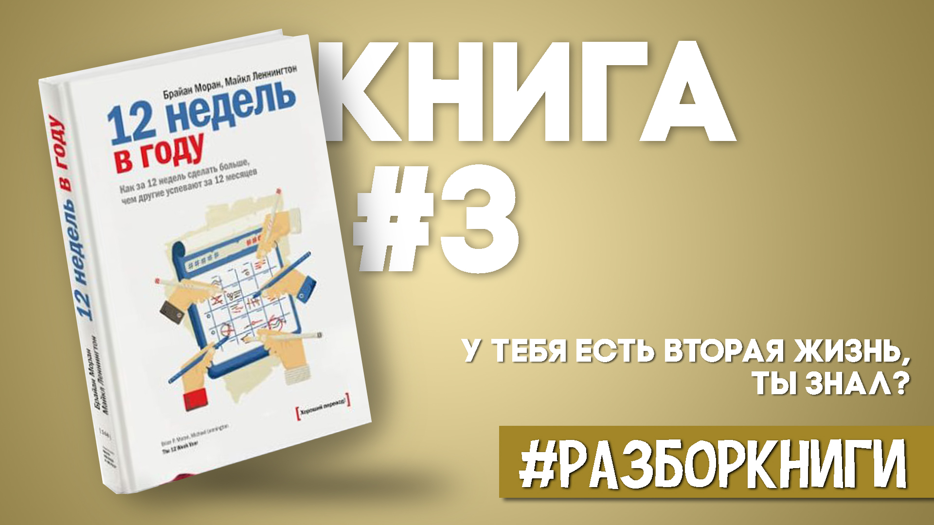 12 недель в году. Как за 12 недель сделать больше, чем другие успевают за 12 месяцев | #разборкниги