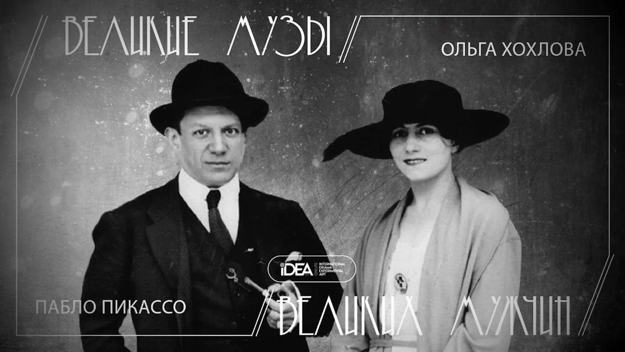 Ольга Хохлова и Пабло Пикассо | Великие Музы Великих Мужчин | Аудиоподкаст