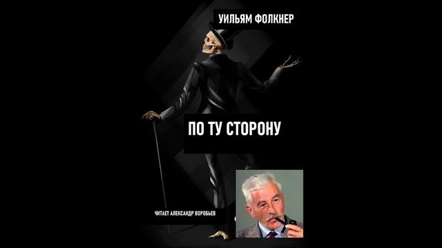 По ту сторону