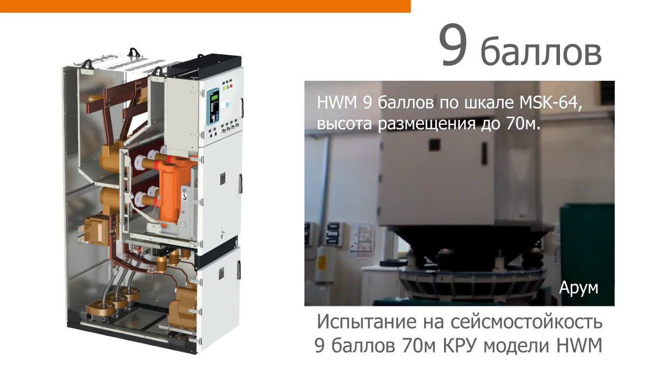 Корпуса КРУ АРУМ.  Испытания на сейсмостойкость