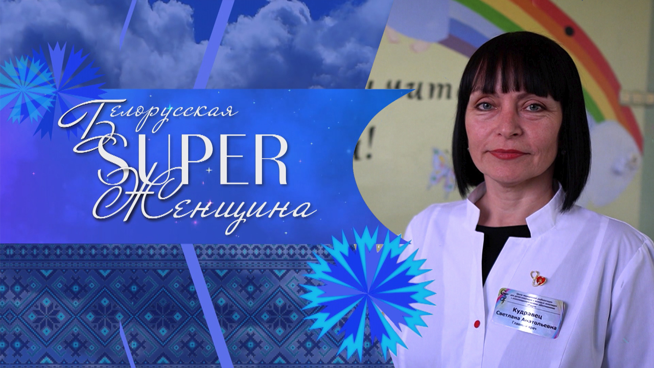 "Если хочешь прикоснуться к ангелу, то просто обними ребенка" |"Белорусская SUPER-женщина"