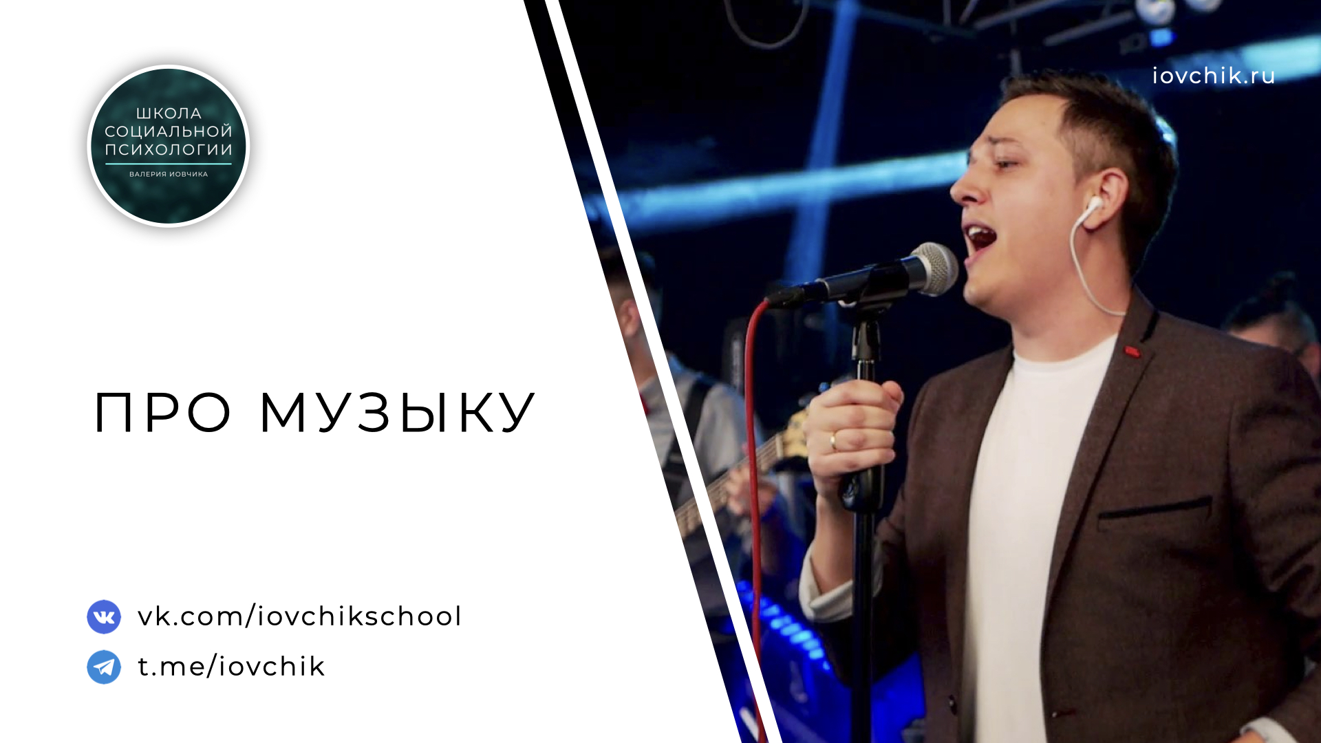 Про музыку. Валерий Иовчик.