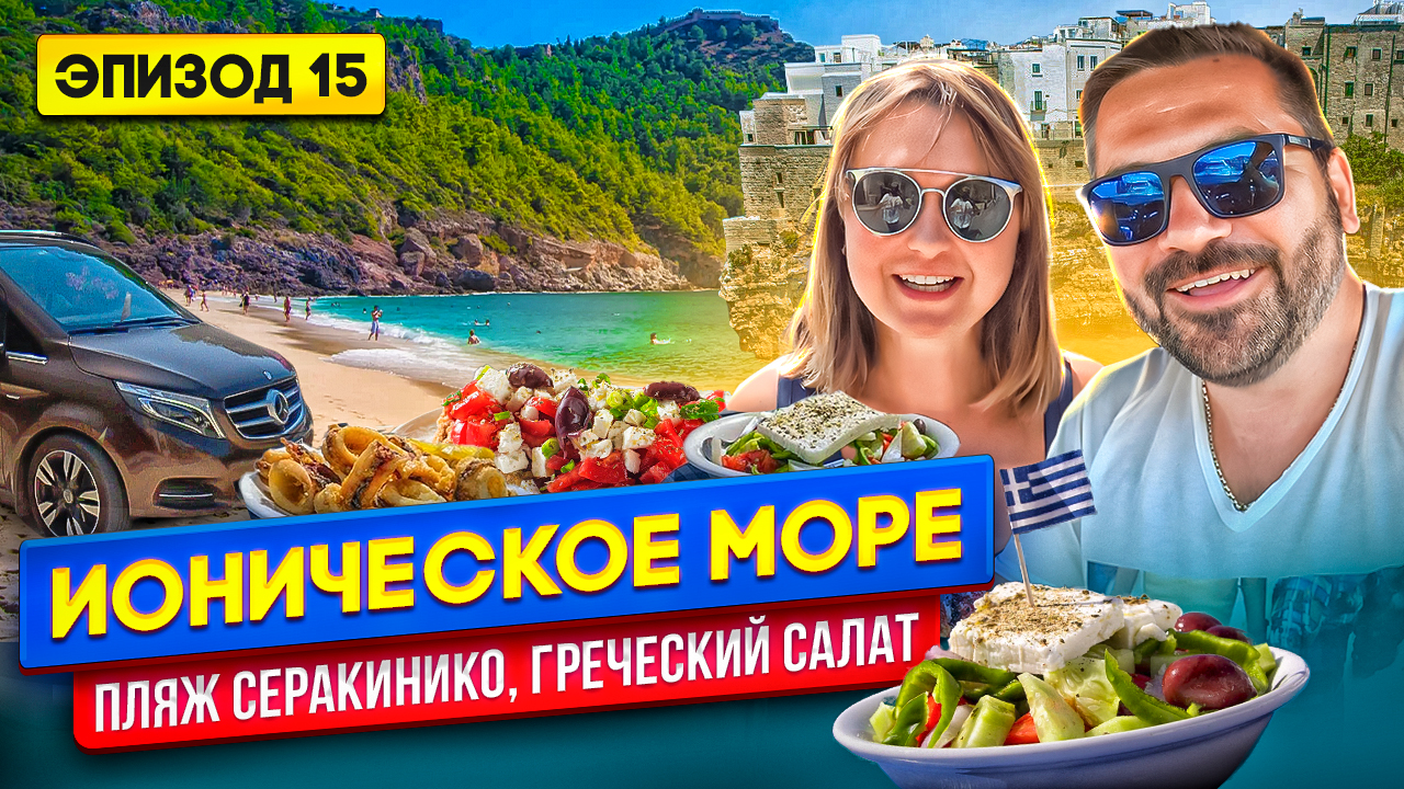 CIAO, ИТАЛИЯ! ЧТО НАС ЖДЕТ В ГРЕЦИИ_ Путешествие на машине ПО 6 МОРЯМ _ Путешествия по миру