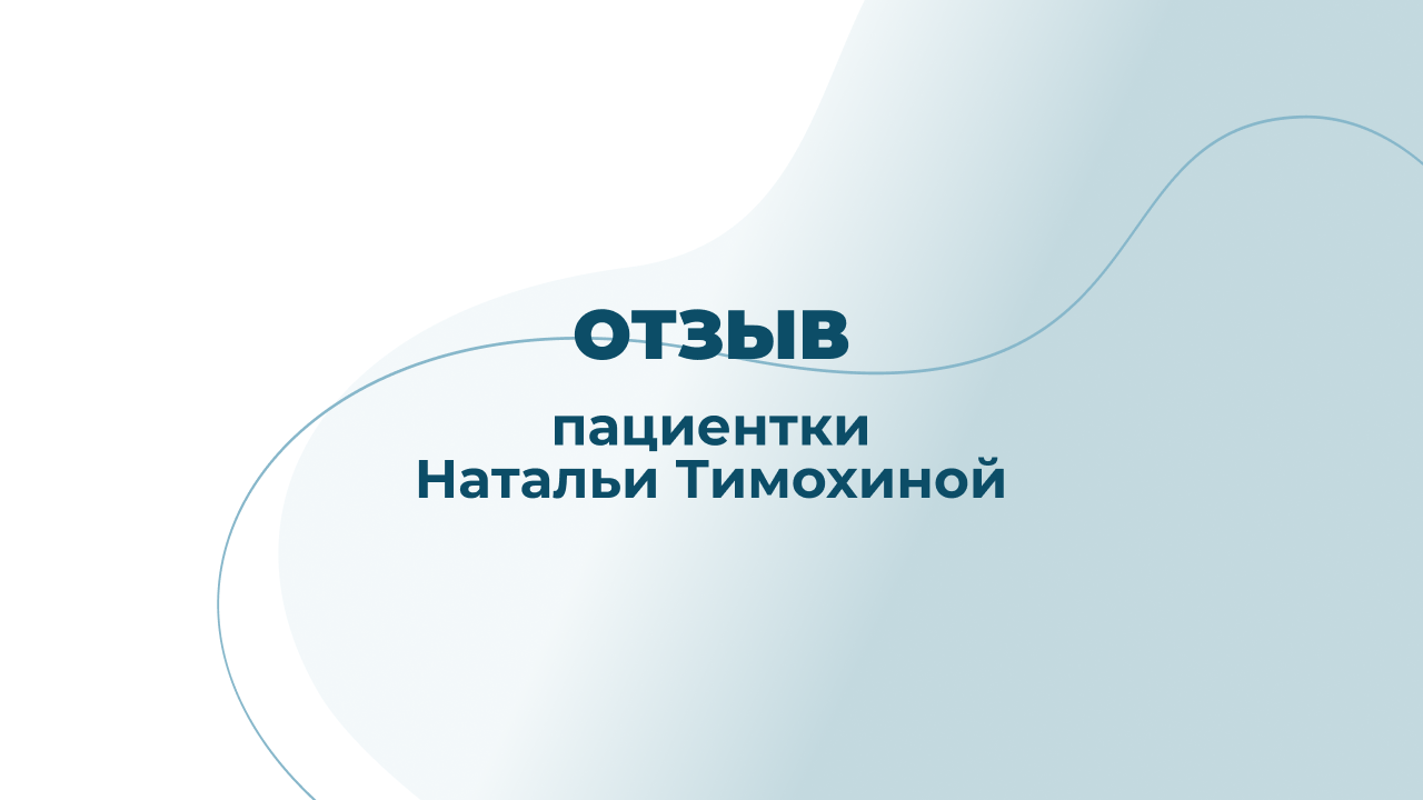 Отзыв пациентки поле посещения трихолога Сафоновой Л.А.