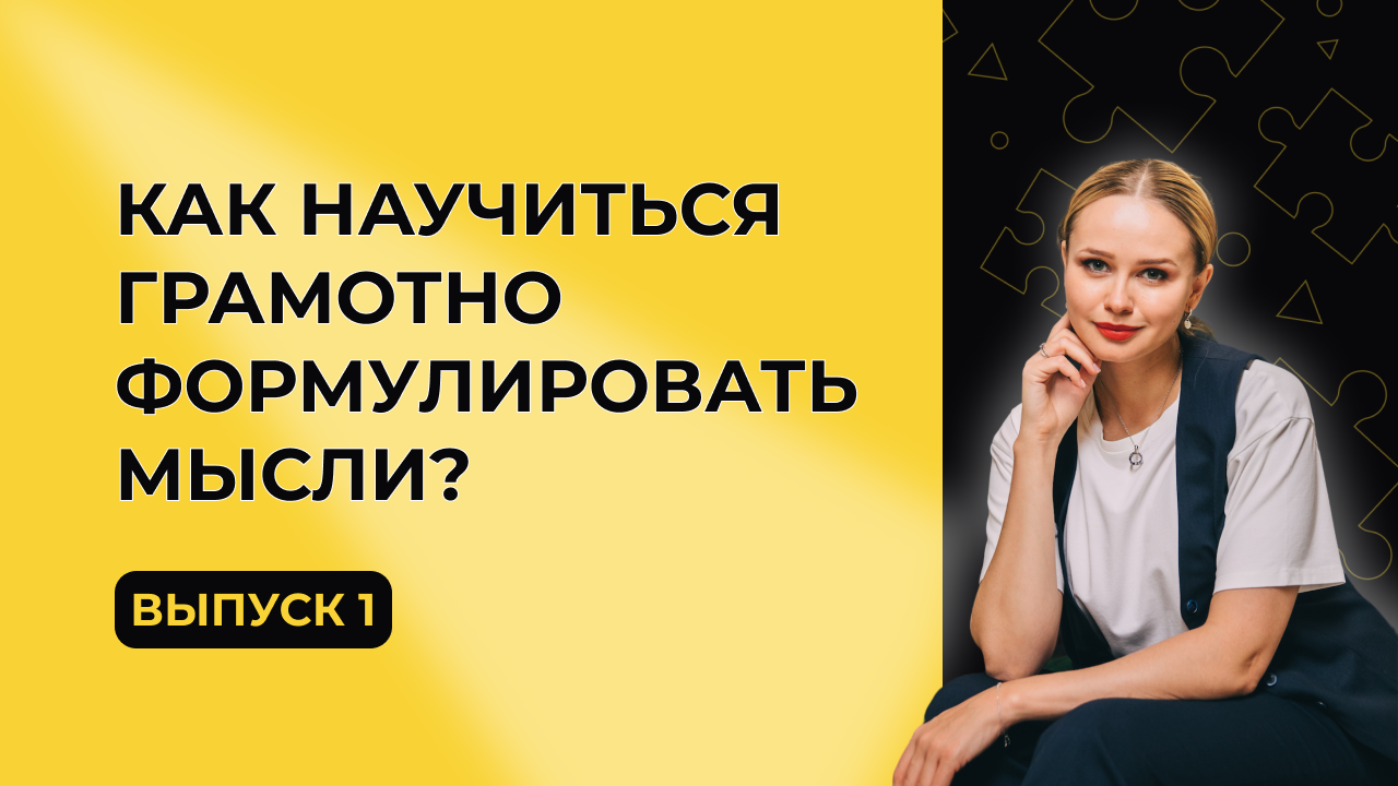 Как грамотно формулировать мысли?