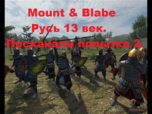 Mount & Blade: Русь 13 Век. Поскакали #1. попытка 2. Играем за Русь.