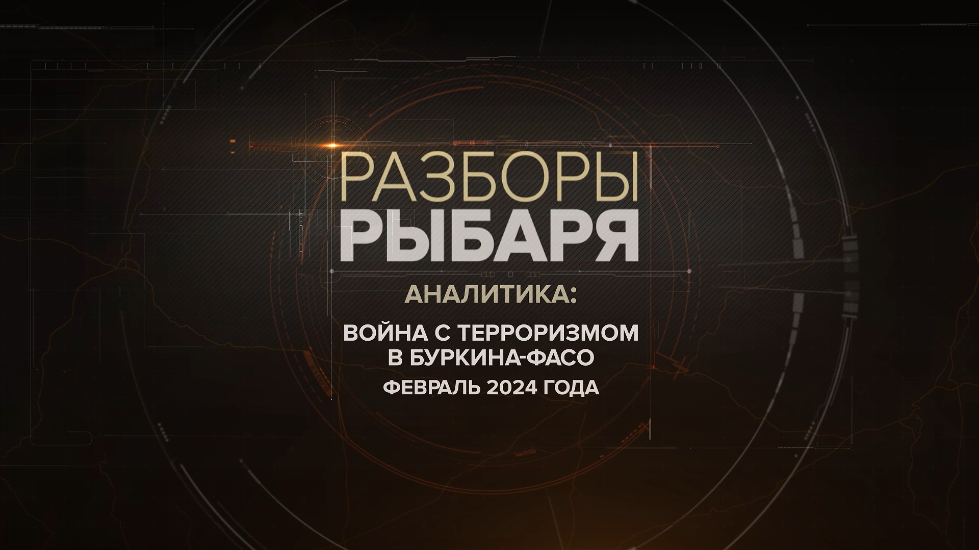 Что происходит в Буркина-Фасо?