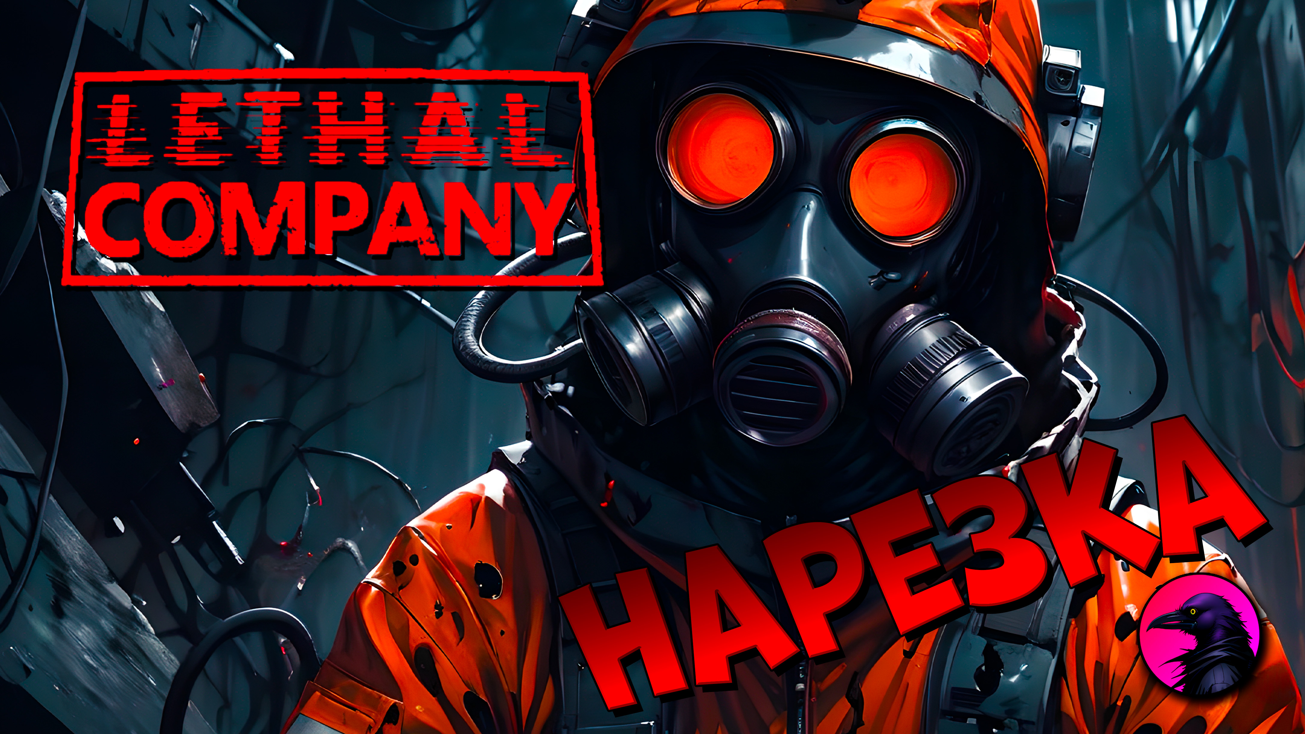 Пружинный захват #lethalcompanygame #lethalcompanygameplay #lethalcompanymoments