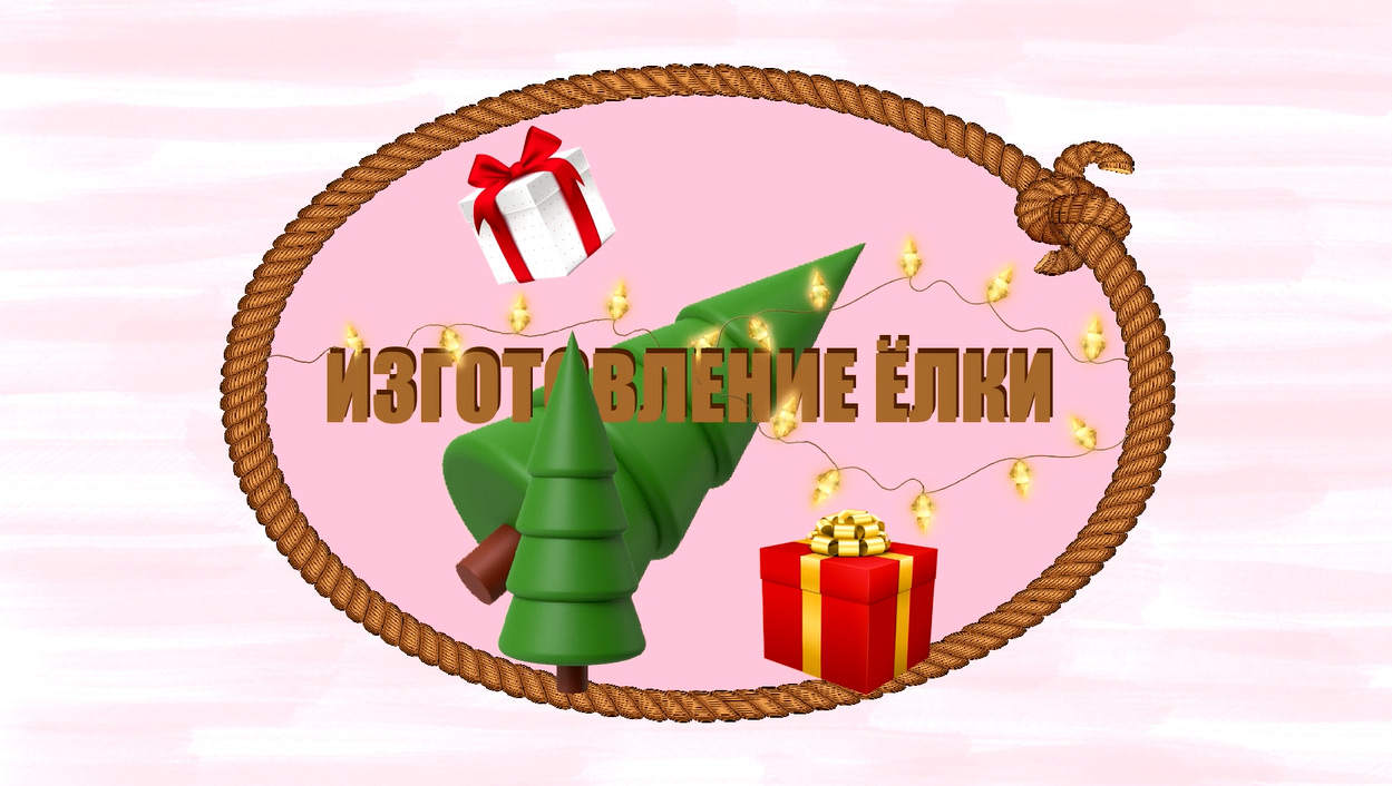 Делаем ёлку для РЕТРОмобиля