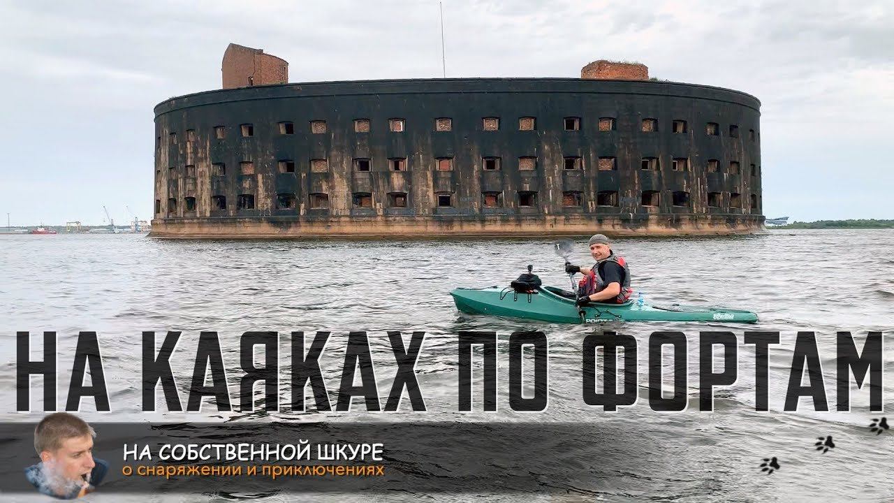 По фортам Павел I, Александр I, Граф Милютин на каяках. Клип для настроения | 0+