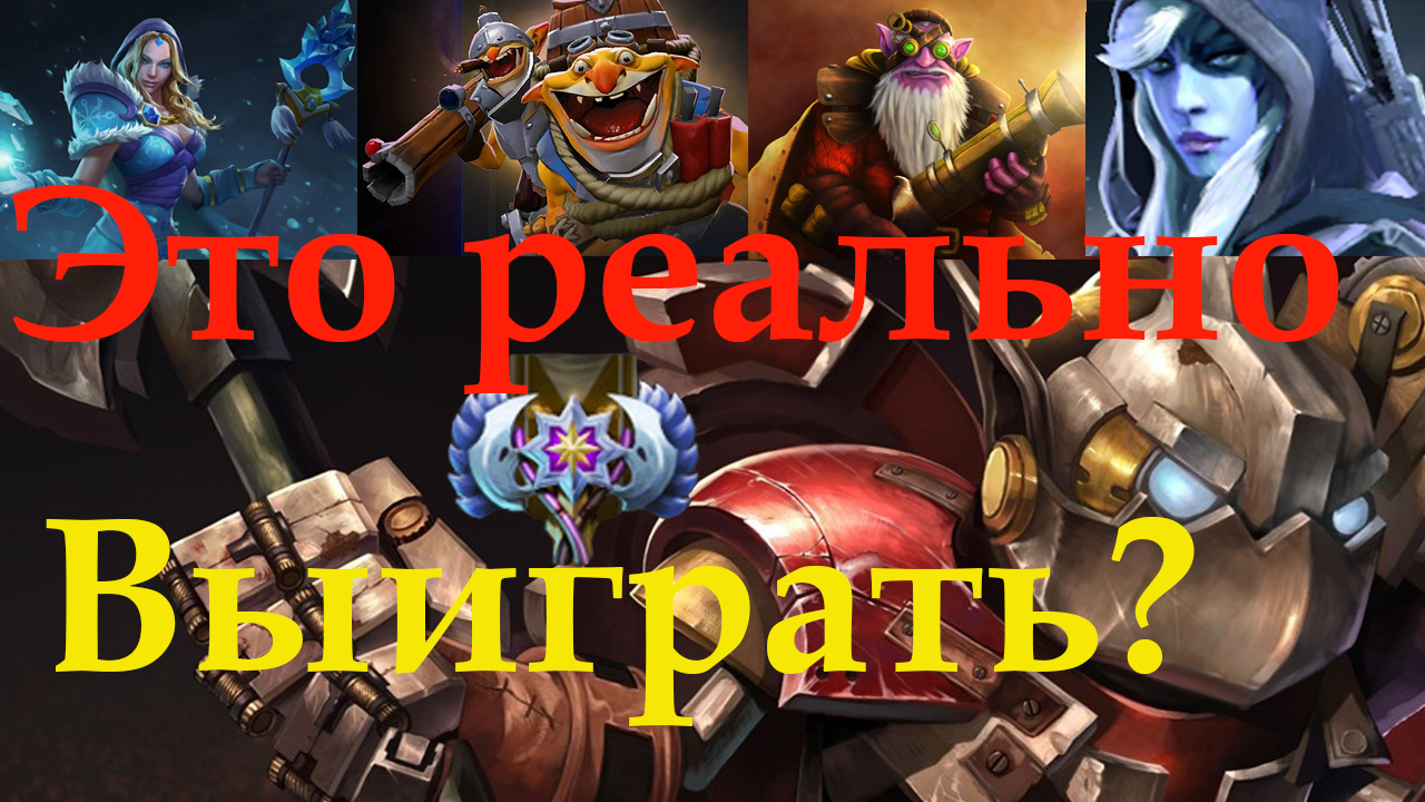 Такое не затащить! Что за пик ***??!! Клок 4-ка Дота 2