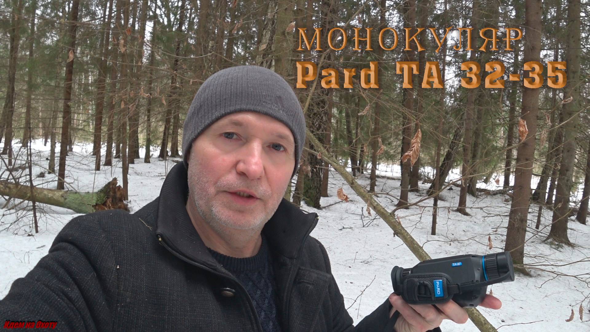 Приобрел тепловизионный монокуляр PARD TA 32-35 mm.