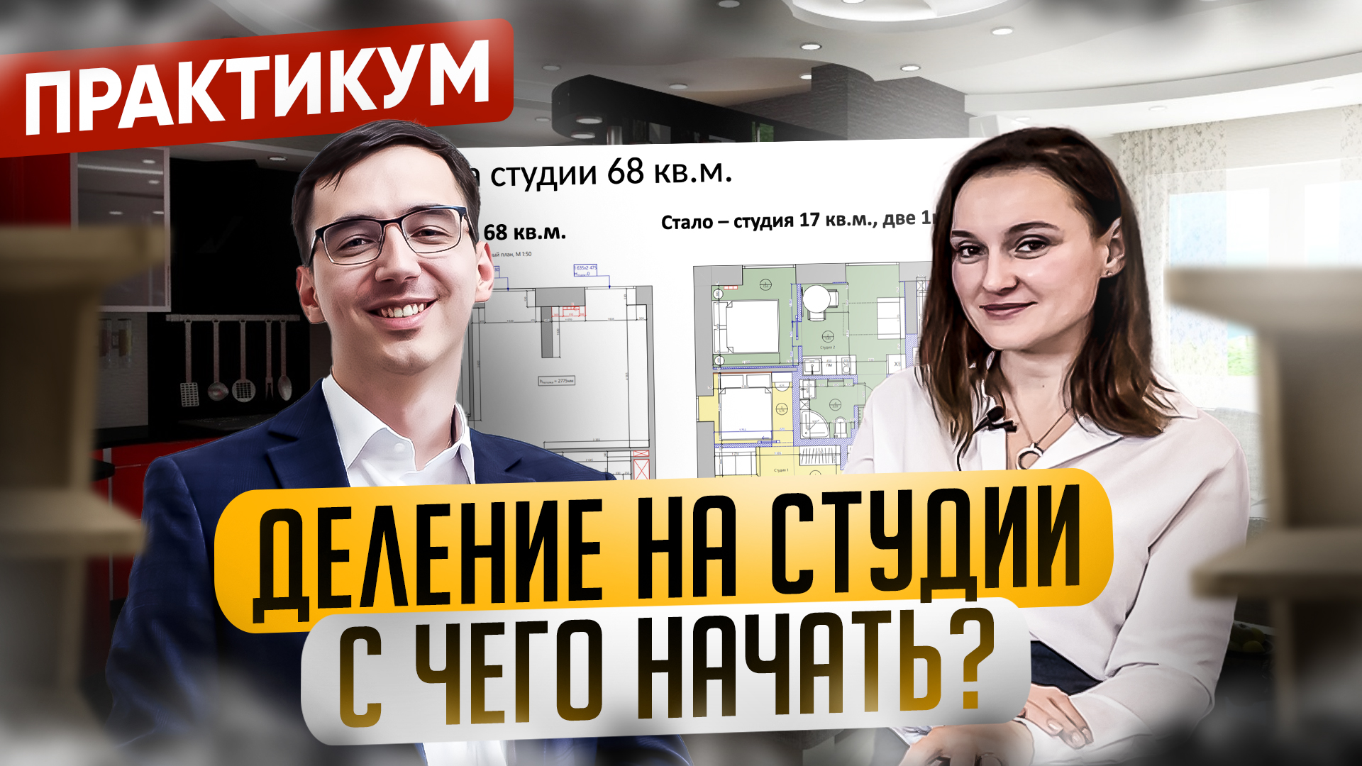 Деление квартиры на студии - с чего начать? Валерия Панкова объяснила на реальном примере