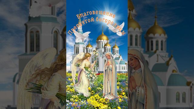 Благовещение Пресвятой богородицы