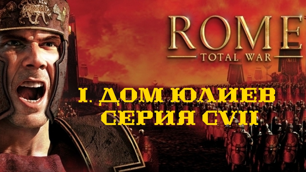 I. Rome Total War Дом Юлиев. CVII. Штурм Александрии. Осада Пальмиры.