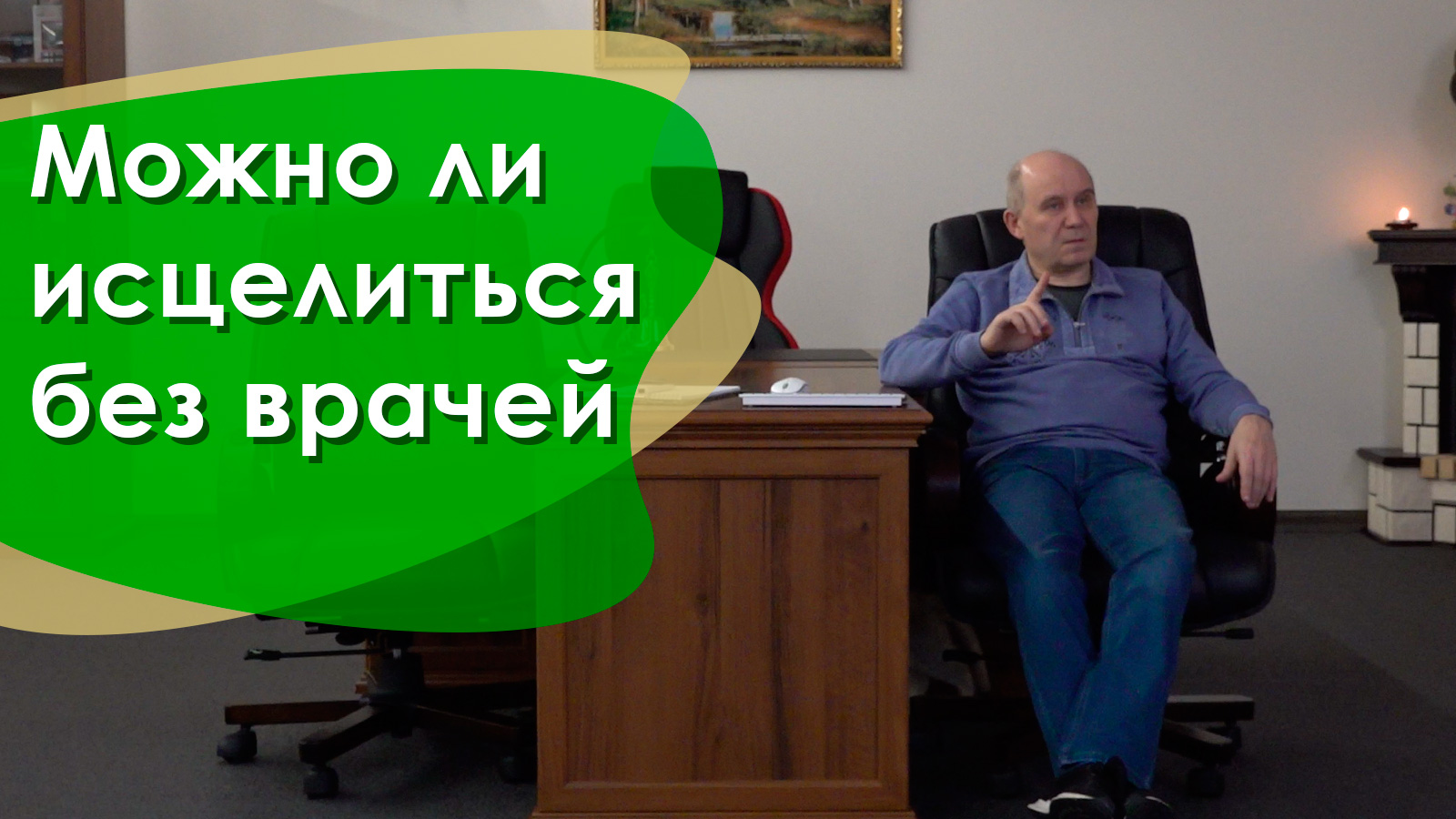 Можно ли исцелиться без врачей