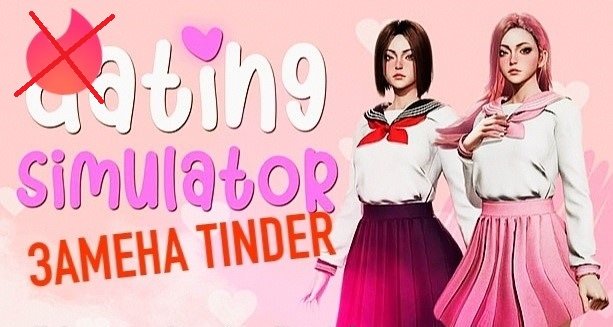 ЗАМЕНА TINDER НАЙДЕНА (Dating Simulator) Прохождение